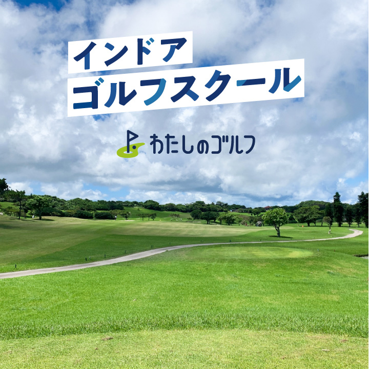 1インスタ用画像_横コース_240805 | わたしのゴルフ